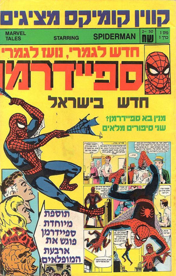 Marvel Tales Starring Spider-man #1 - Hebrew Edition - CovrPrice